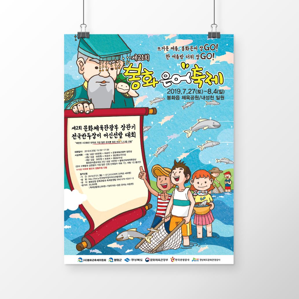 [제미크리] 봉화은어축제 포스터 활자활짝